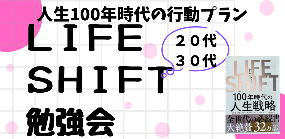 【20代30代向け】人生100年時代の行動プラン！LIFESHIFT勉強会 | Peatix