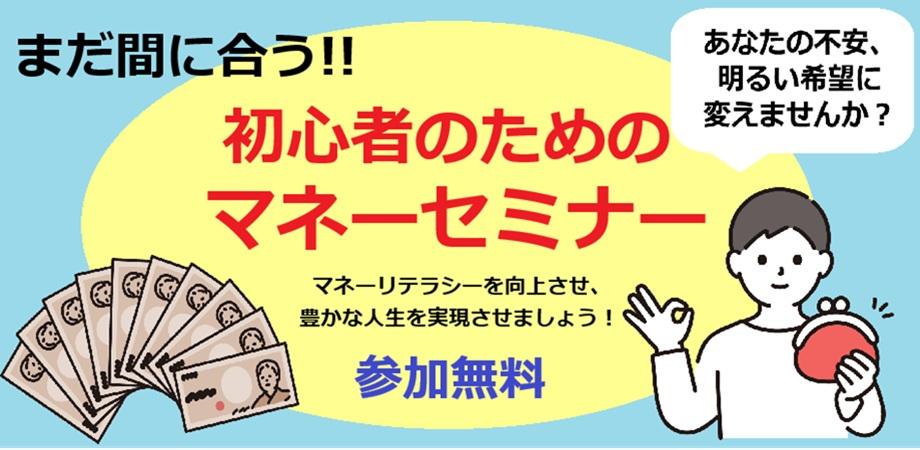 まだ間に合う!! 初心者のためのマネーセミナー | Peatix