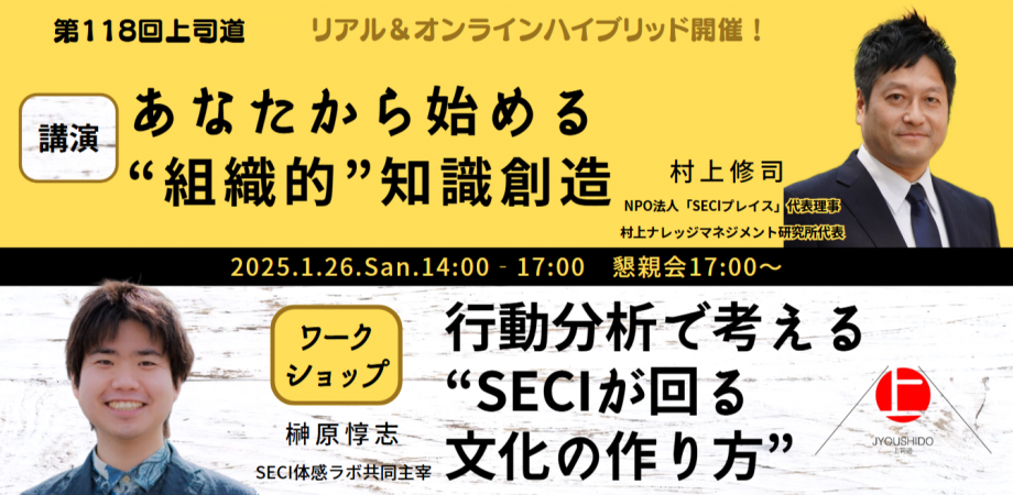 第118回上司道 あなたから始める“組織的”知識創造＆ワークショップ：行動分析で考える“SECIが回る文化の作り方” | Peatix