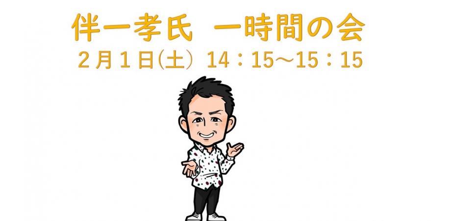 2/1伴一孝氏1時間の会 | Peatix