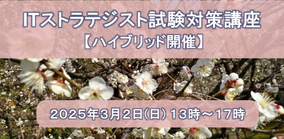 JISTA中国支部主催 IT ストラテジスト試験対策講座 2025 | Peatix