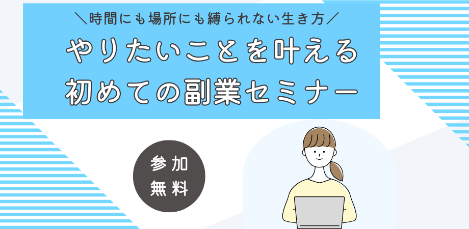 【新宿】『時間にも場所にも縛られない生き方』初めての副業セミナー | Peatix