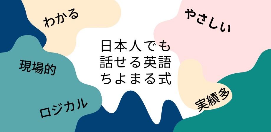 【料金改定（値上げ）間近】せめて簡単な英語でも着実に話せるようになりたい人向け ちよまる式体験セミナー | Peatix