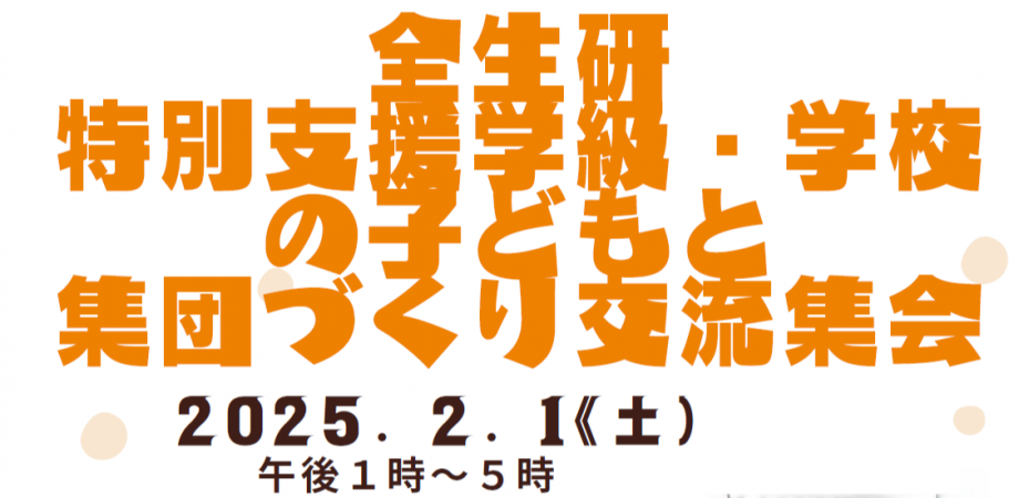 第4回 全生研／特別支援学級・学校の子どもと集団づくり交流集会 | Peatix