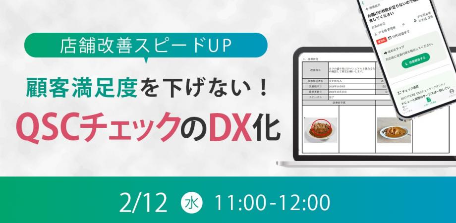【2月12日(水)11時～】店舗改善スピードUP／顧客満足度を下げない！QSCチェックのDX化 | Peatix