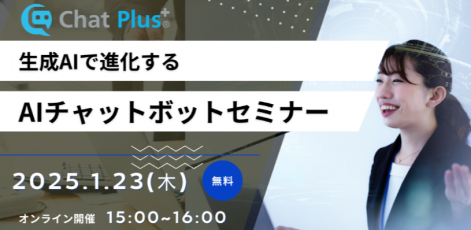 1月23日(木)生成AIで進化するAIチャットボットセミナーのお知らせ | Peatix