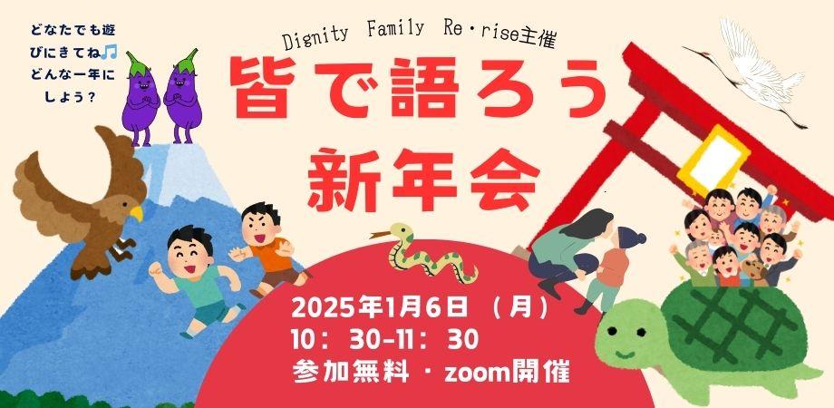 皆で語ろう！新年会 | Peatix