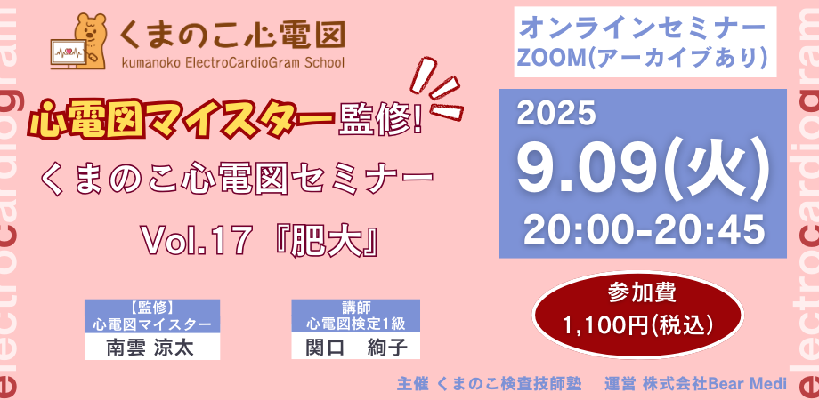 心電図マイスター監修！今から始める心電図!! Vol.17【肥大】9月9日(火)20時〜 | Peatix