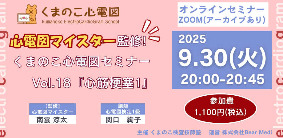 心電図マイスター監修！今から始める心電図!! Vol.18【心筋梗塞1】9月30日(火)20時〜 | Peatix