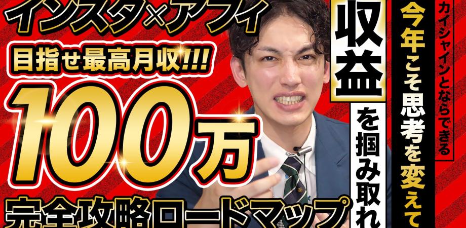 ①インスタ×アフィ 月収100万円ロードマップセミナー | Peatix