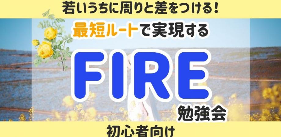 【初心者女性向け】最短ルートで実現!若いうちに差をつけるFIRE勉強会 | Peatix