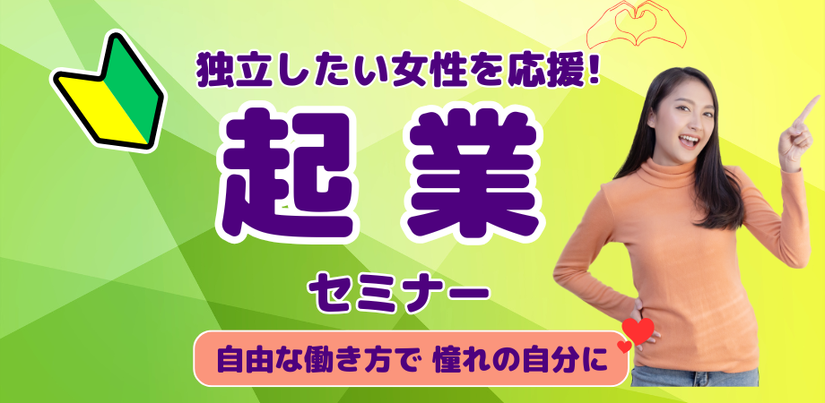 【初心者向け】独立したい女性の悩みを解決!はじめての起業セミナー | Peatix