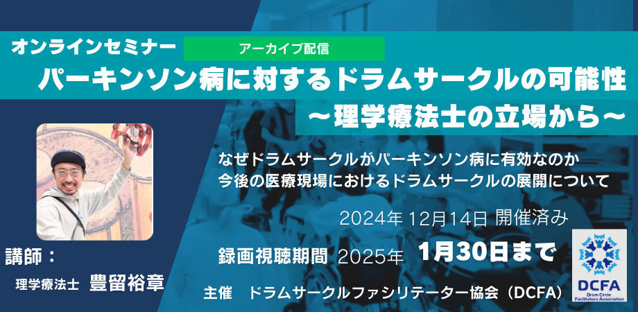 【見逃し配信】「パーキンソン病に対するドラムサークルの可能性〜理学療法士の立場から〜」 | Peatix
