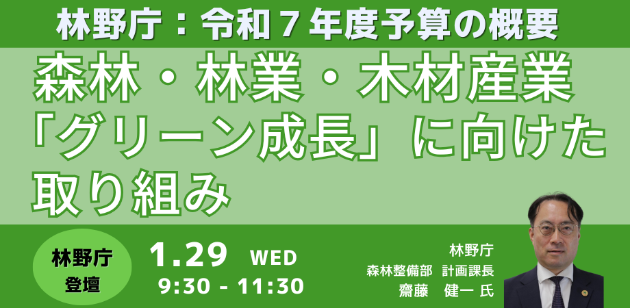 【林野庁】森林・林業・木材産業による「グリーン成長」に向けた取り組みと令和7年度予算について－1月29日開催 | Peatix