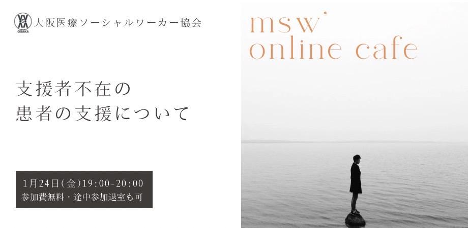 大阪医療ソーシャルワーカー協会 MSW's ONLINE CAFÉ(38) | Peatix