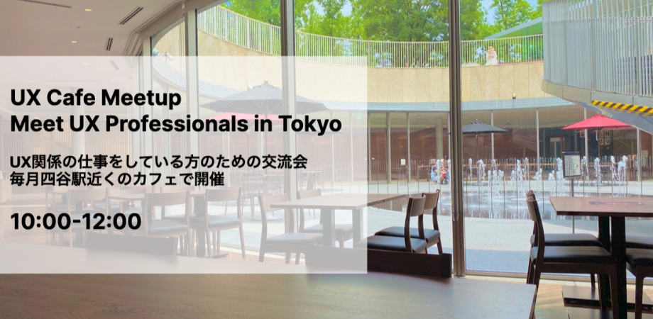 UX朝活@四谷 / UX Cafe Meetup | Peatix