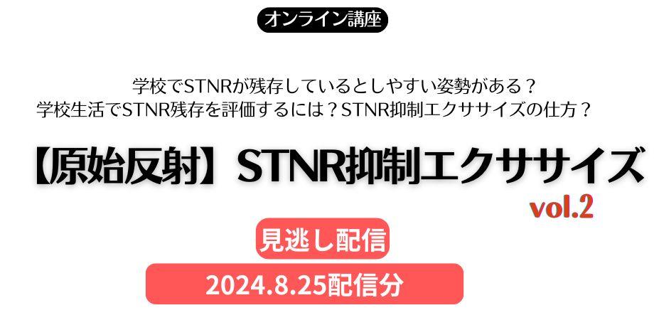 【見逃し配信】【原始反射】STNR抑制エクササイズ vol.2 | Peatix