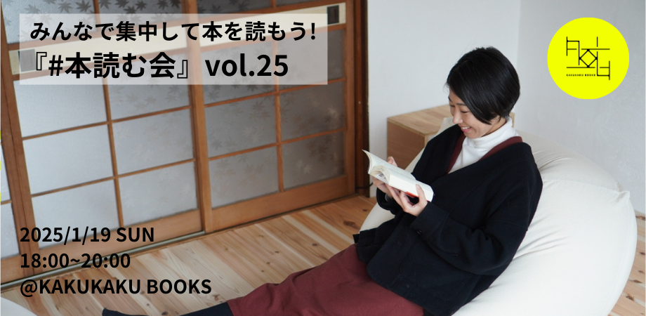 1/19(日) 開催！集中して本を読む会です【本読む会 vol.25】 | Peatix