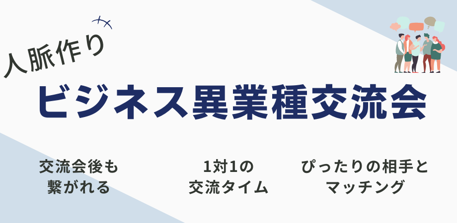 第27回【人脈作り】異業種マッチング交流会 | Peatix