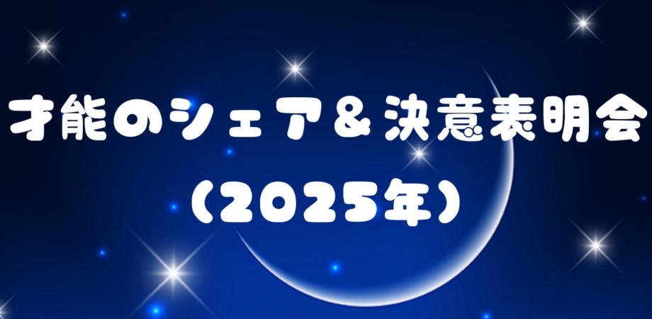才能のシェア&決意表明会 (2025年) | Peatix