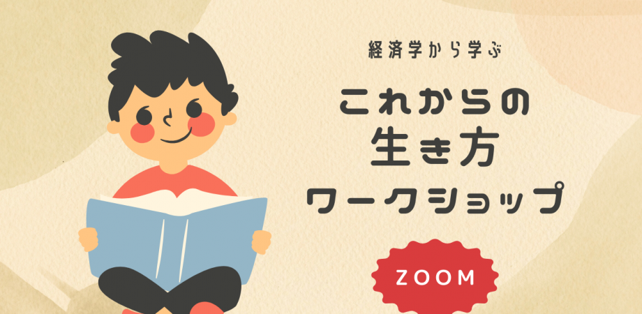 経済学から学ぶ！これからの生き方を考えるワークショップ【ZOOM】 | Peatix