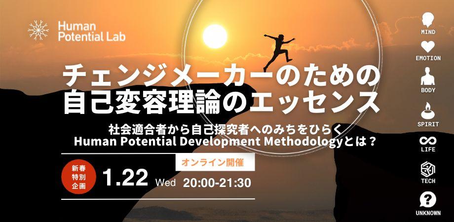 チェンジメーカーのための自己変容理論のエッセンス〜社会適合者から自己探究者（Questers）へのみちをひらく Human Potential Development Methodology ...