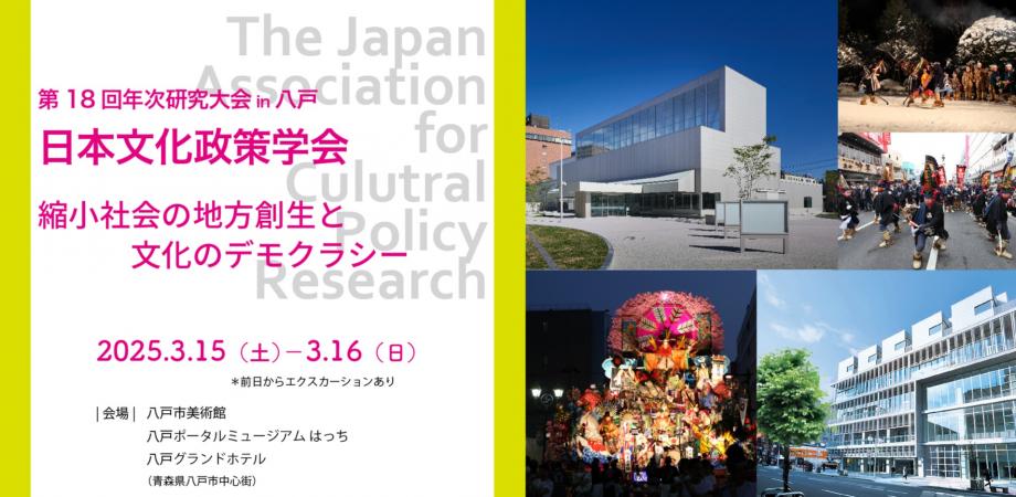 日本文化政策学会 第18回年次研究大会 | Peatix