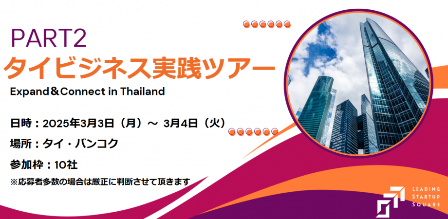 Part2：タイ ビジネス実践ツアー ～Expand & Connect in Thailand～ | Peatix