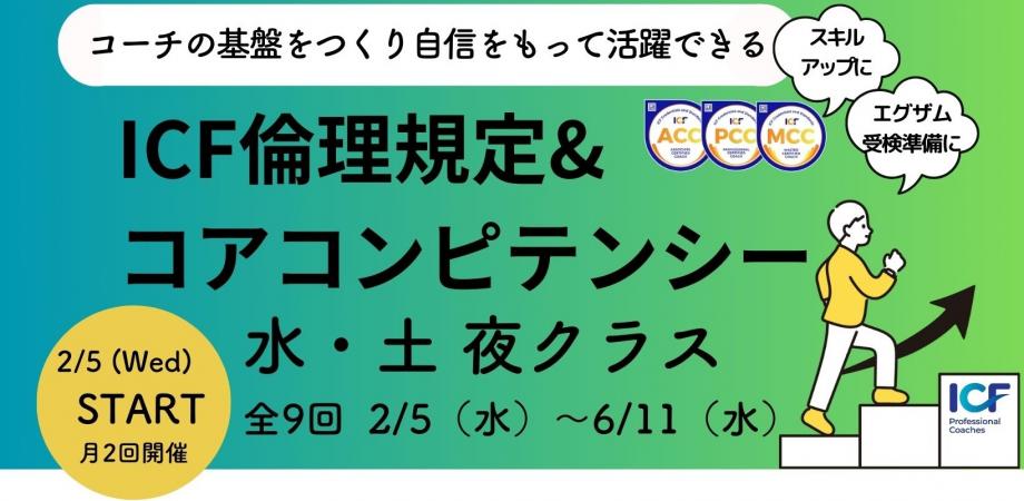 コアコンみんなの学び場 2025年2月〜6月夜クラス（ICF倫理規定・コアコンピテンシー） | Peatix