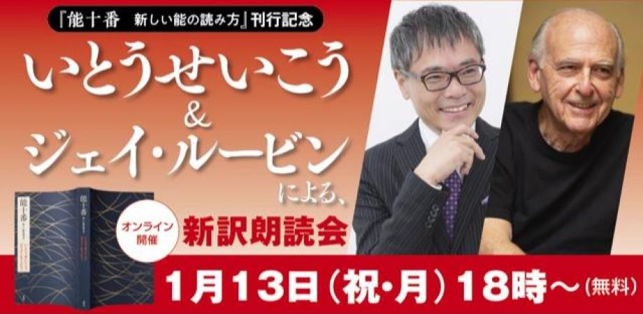 『能十番 新しい能の読み方』刊行記念 いとうせいこう&ジェイ・ルービンによる、新訳朗読会（ミニ解説付き） | Peatix