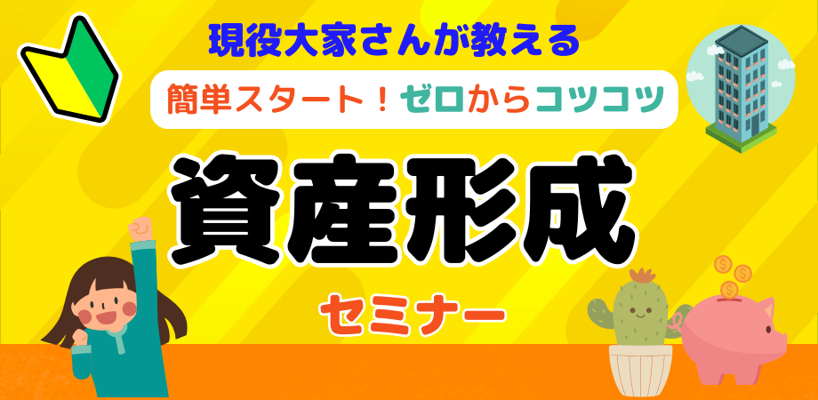 【初心者向け】現役大家さんが教える! 『ゼロ』からはじめるコツコツ資産形成セミナー | Peatix
