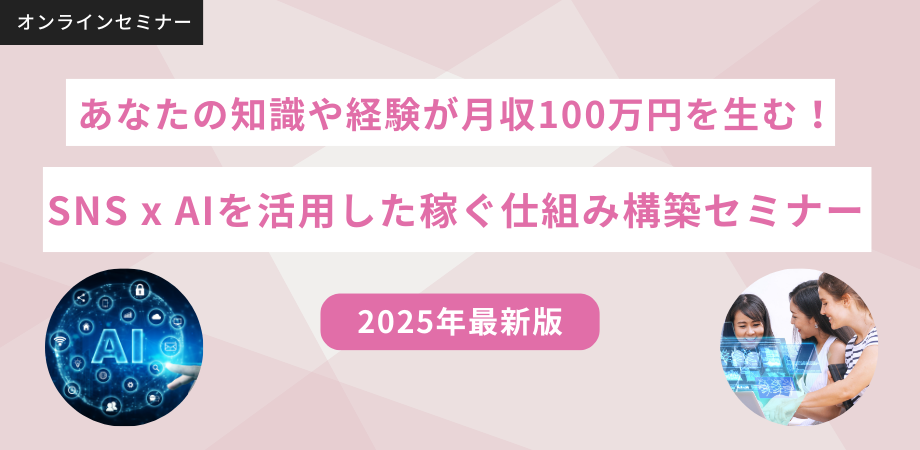 あなたの知識と経験が月収100万円を生む！ SNS×AIを活用した稼ぐ仕組み構築セミナー | Peatix