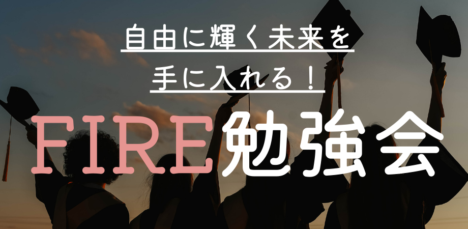 【女性主催】自由に輝く未来を手に入れる!20代からのFIRE勉強会 | Peatix