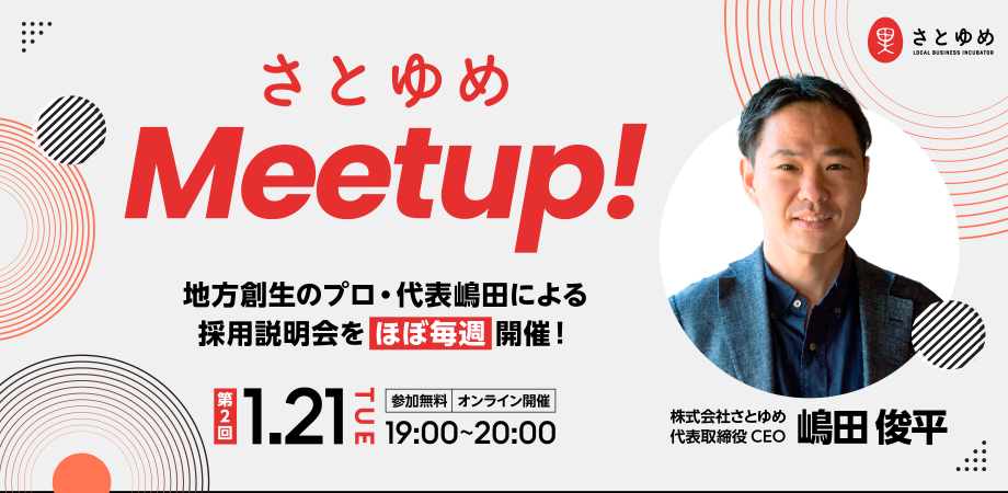 【オンライン開催】さとゆめMeetup！第2回 ～代表嶋田が「ほぼ毎週」採用説明会します～ | Peatix