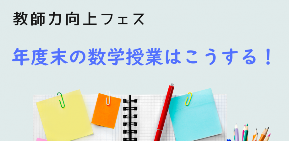 Online数学フェス 年度末の数学授業はこうする！〜有意義で伸ばす年度末に向けて〜 | Peatix