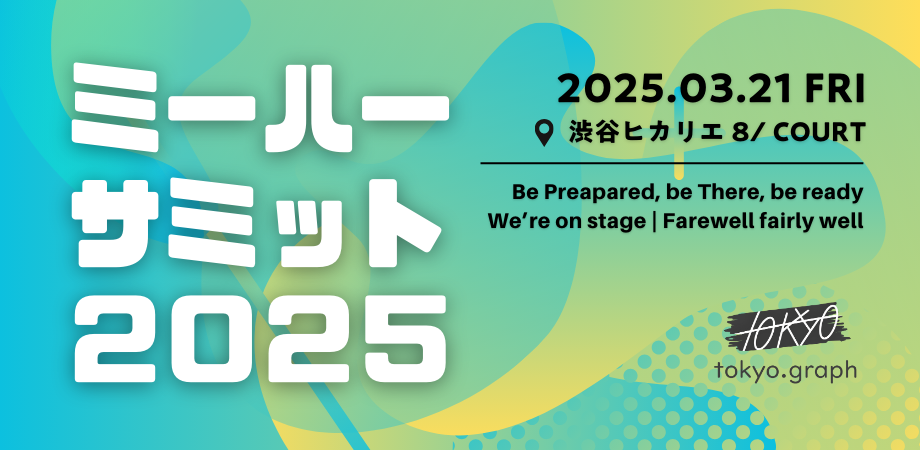 ミーハーサミット2025 | Peatix