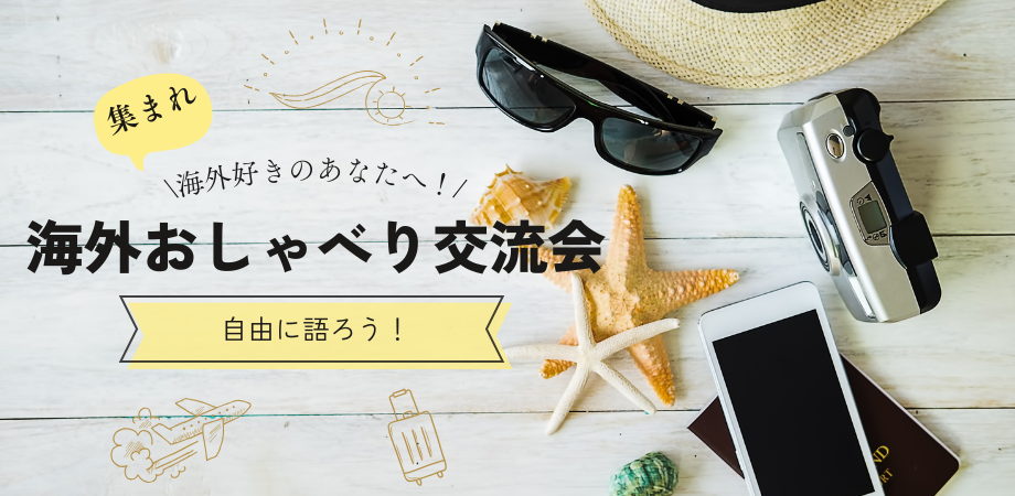 海外おしゃべり交流会 (1/26) | Peatix