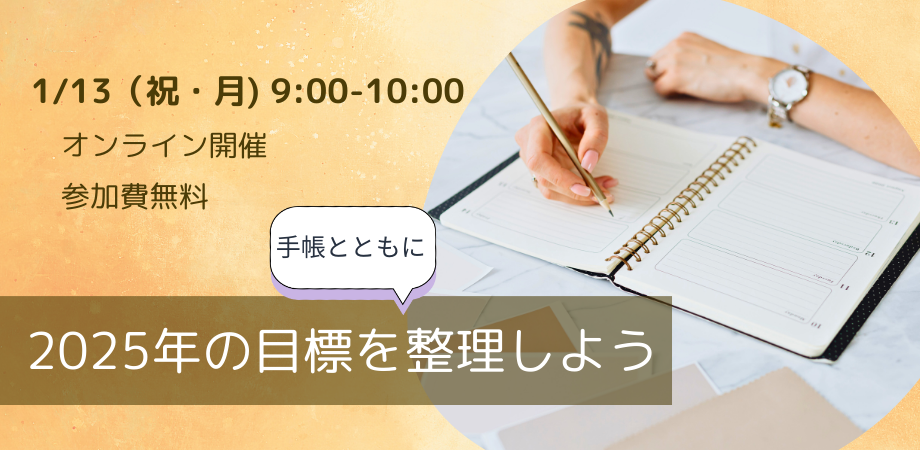 【1/13(月・祝)9:00～@オンライン】2025年の目標を手帳とともに整理しよう！ | Peatix