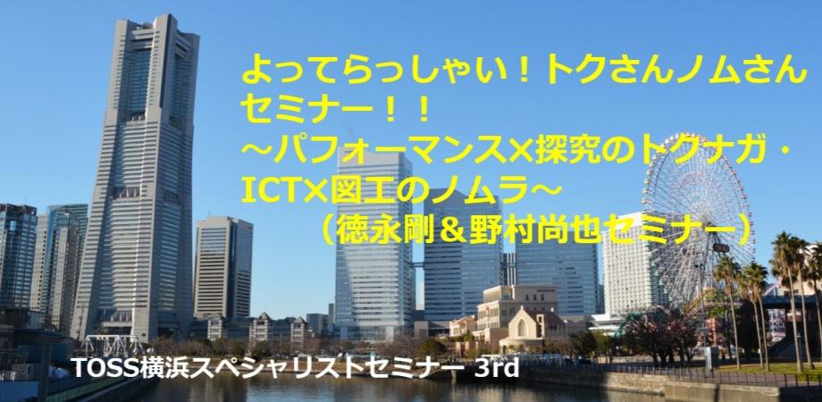 TOSS横浜スペシャリストセミナー3rd よってらっしゃい！ トクさんノムさんセミナー！！ ～パフォーマンス ️探究のトクナガ・ICT ️図工のノムラ～ | Peatix