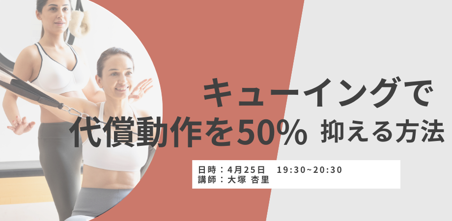 キューイングで代償動作を50%抑える方法 | Peatix