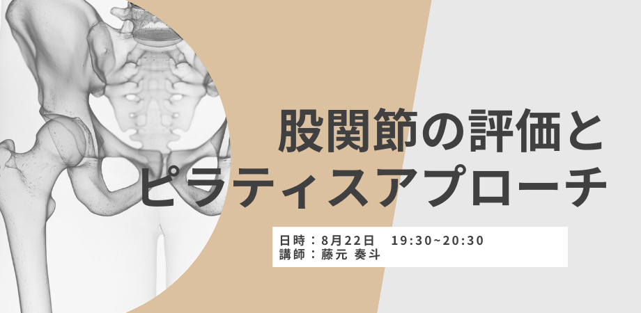 股関節の評価とピラティスアプローチ | Peatix