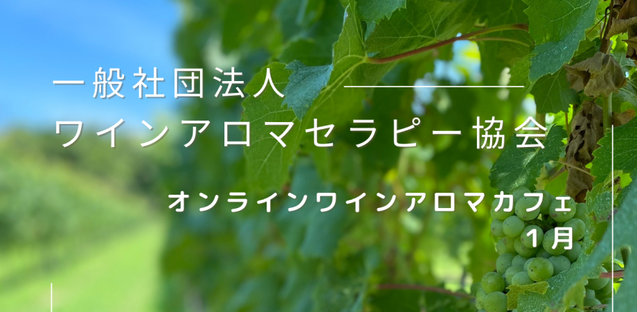 ワインアロマセラピー協会主催 オンラインワインアロマカフェ 2025年1月 | Peatix