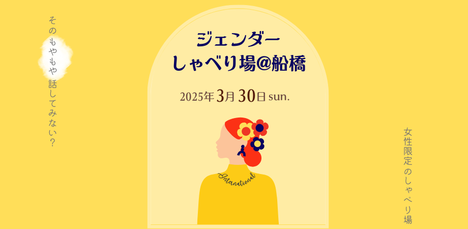 ジェンダーしゃべり場＠ふなばし | Peatix
