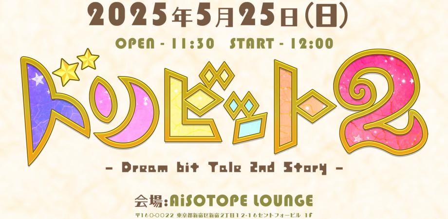 ドリビット2 ～Dream bit tale 2nd story～ | Peatix