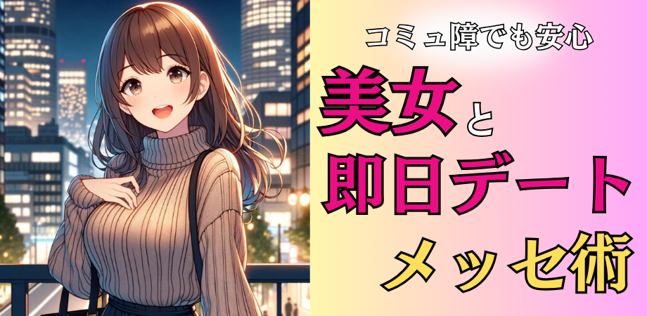 【彼女欲しい男性向け】コミュ障でも美女と即日デートできるメッセ術講座 | Peatix