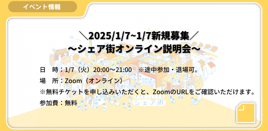 地域おこしに興味ある人集まれ！！ \2025/1/1~1/7新規募集／ 〜シェア街オンライン説明会〜 | Peatix