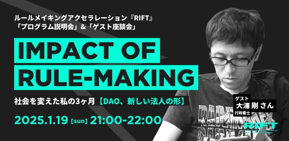 【1/19(日)21時-】IMPACT of RULE-MAKING -DAO、新しい法人の形- | Peatix