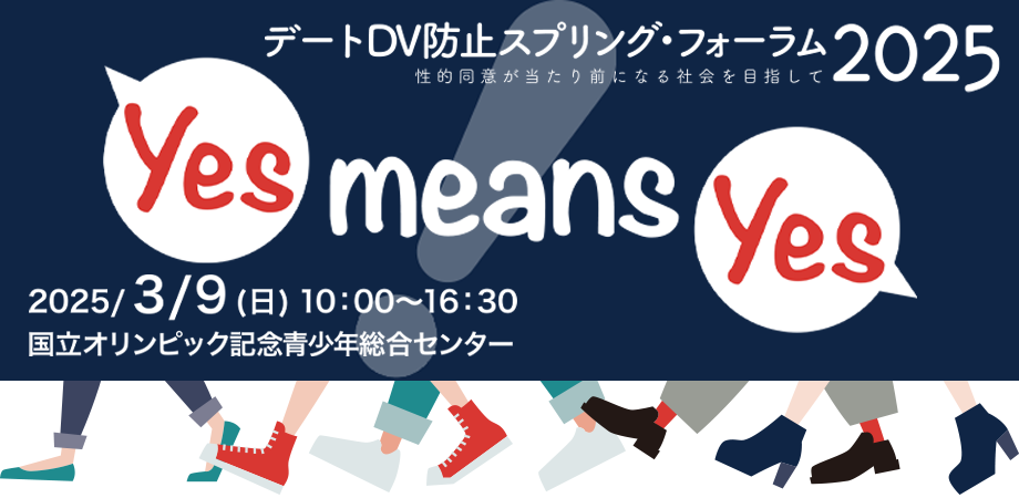 デートDV防止スプリング・フォーラム2025「性的同意が当たり前になる社会を目指して」 | Peatix
