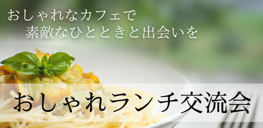 【大好評!】都内おしゃれカフェランチ交流会 | Peatix