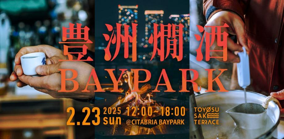 豊洲燗酒 BAYPARK by TOYOSU SAKE TERRACE | Peatix
